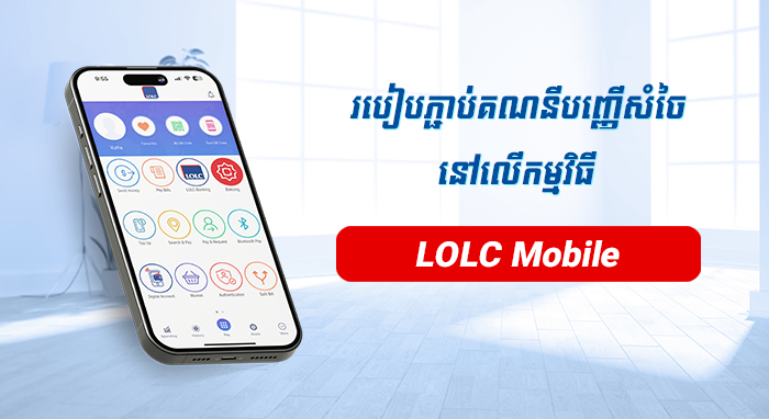 របៀបប្រើប្រាស់ ផលិតផល និងសេវាកម្ម