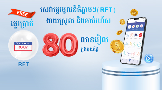 សេវាផ្ទេរមូលនិធិភ្លាមៗ