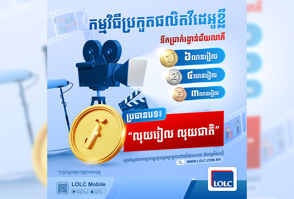 កម្មវិធីប្រកួតផលិតវីដេអូខ្លី (Short Video Competition)